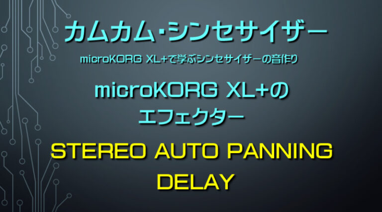 シンセサイザー microKORG XL+のエフェクター STEREO AUTO PANNING DELAY | カムカム・シンセサイザー