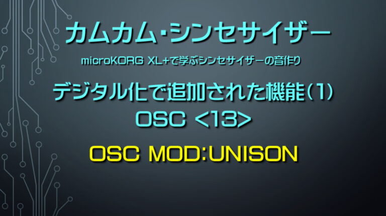 シンセサイザー デジタル化で追加された機能（1）OSC | カムカム・シンセサイザー
