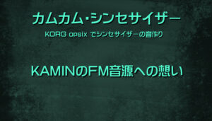 KAMINのFM音源への想い | カムカム・シンセサイザー