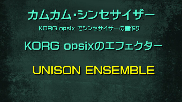 KORG opsixのエフェクター: UNISON ENSEMBLE | カムカム・シンセサイザー