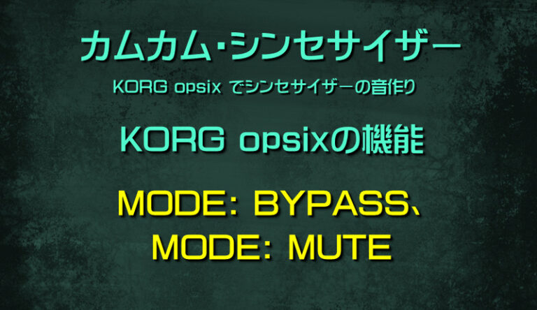 KORG opsixの機能: MODE: BYPASS、MODE: MUTE | カムカム・シンセサイザー