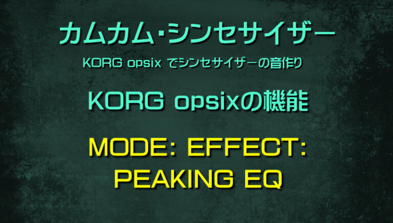 KORG opsixの機能: MODE: EFFECT: PEAKING EQ | カムカム・シンセサイザー