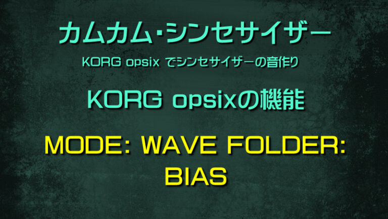 KORG opsixの機能: MODE: WAVE FOLDER: BIAS | カムカム・シンセサイザー