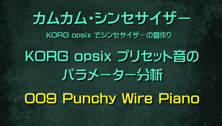 KORG opsixのプリセット分析: 009 Punchy Wire Piano | カムカム・シンセサイザー