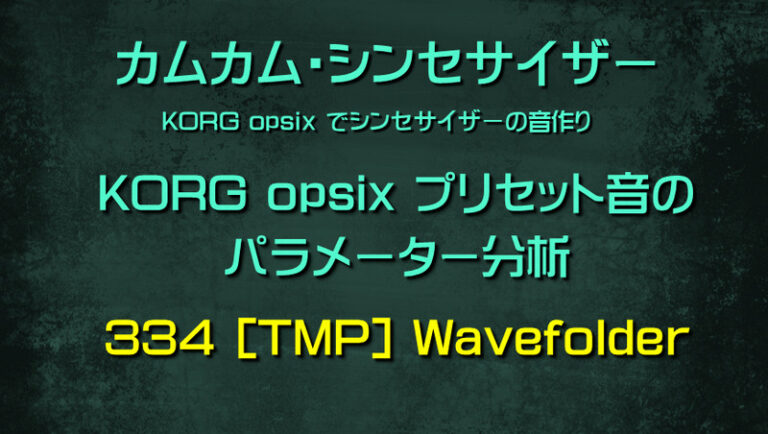 KORG opsixのプリセット分析: 334: [TMP] Wavefolder | カムカム・シンセサイザー