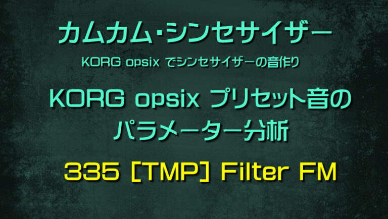 KORG opsixのプリセット分析: 335 [TMP] Filter FM | カムカム・シンセサイザー